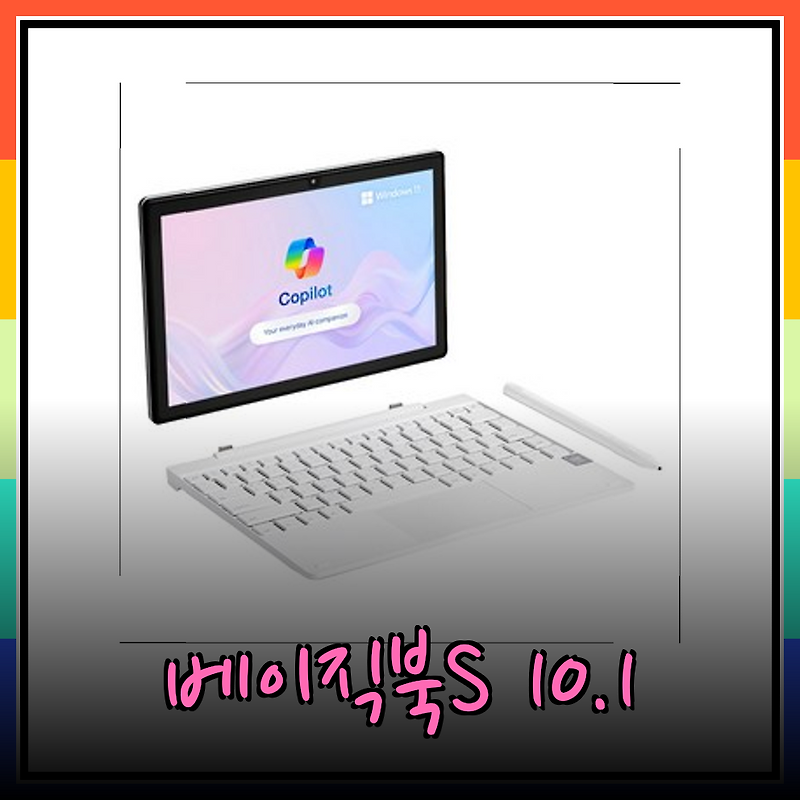 베이직스 베이직북S 10.1 (BB1022FW): 휴대성과 성능을 모두 잡은 넷북 추천!