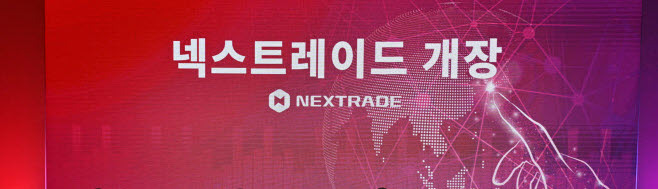 오늘부터 대체거래소인, 넥스트레이드(NEXTRADE)가 거래를 시작합니다.