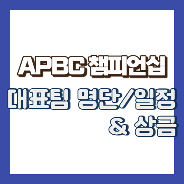 2023 APBC 아시아 프로야구 챔피언십 : 참가국, 일정, 상금, 대표팀 명단(군면제)
