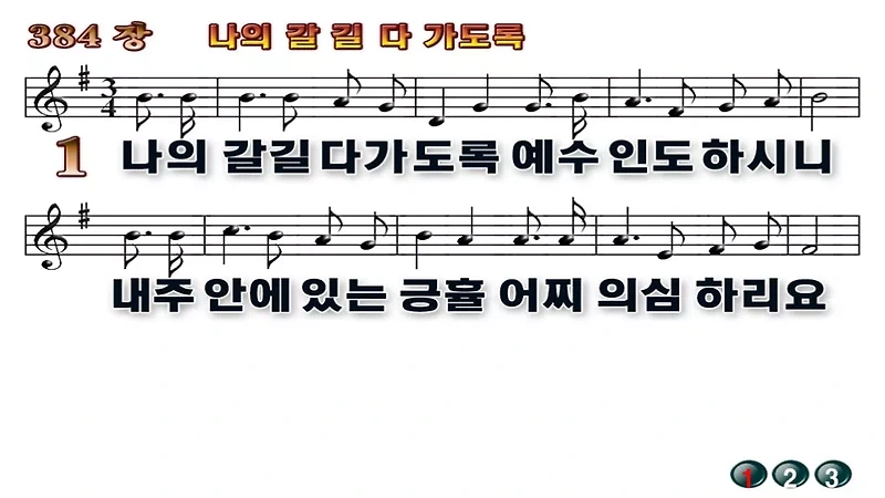 찬송가 PPT 다운로드] 384장 - 나의 갈길 다 가도록(WIDE / 무배경)