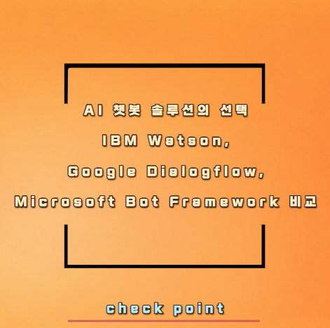 AI 챗봇 솔루션의 선택: IBM Watson, Google Dialogflow, Microsoft Bot Framework 비교