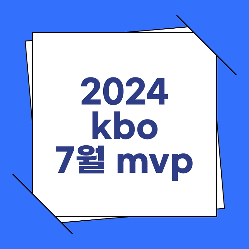 2024 kbo 7월 mvp 투표 결과