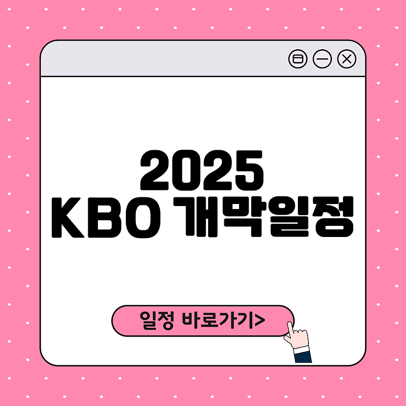 2025 KBO 시즌 개막일정 바로가기