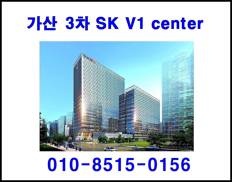 가산 3차 SK V1 center 분양 분양가 홍보관