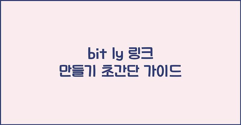 bit ly 링크 만들기 초간단 가이드