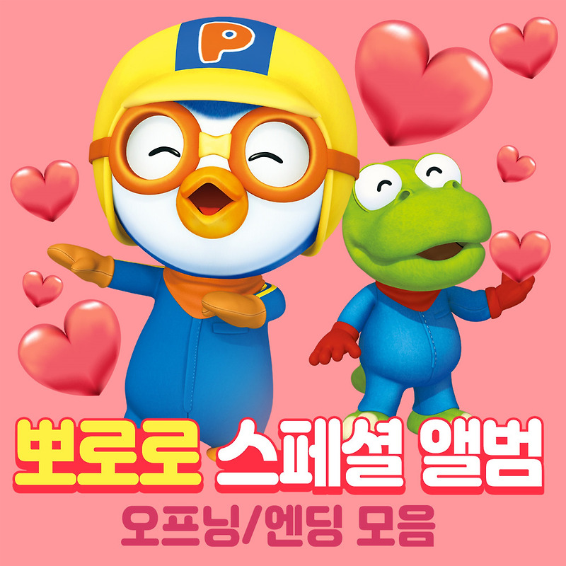 뽀롱뽀롱 뽀로로 오프닝 엔딩 노래 가사를 알아보자