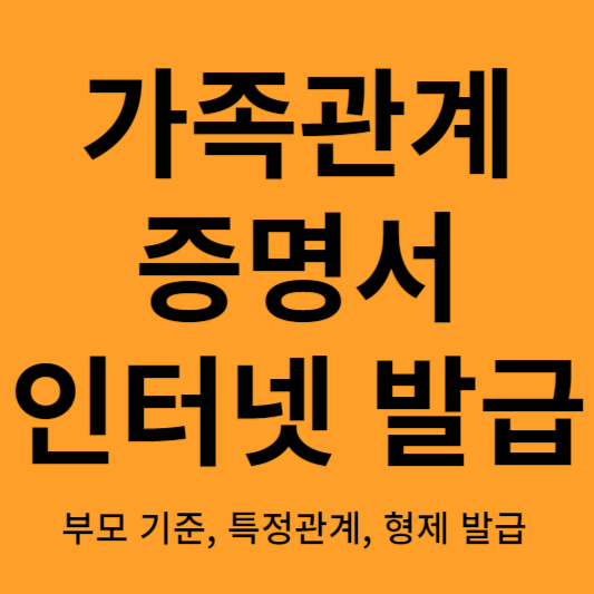가족관계증명서 인터넷 발급 부모 기준 발급 특정 관계 발급 형제 발급