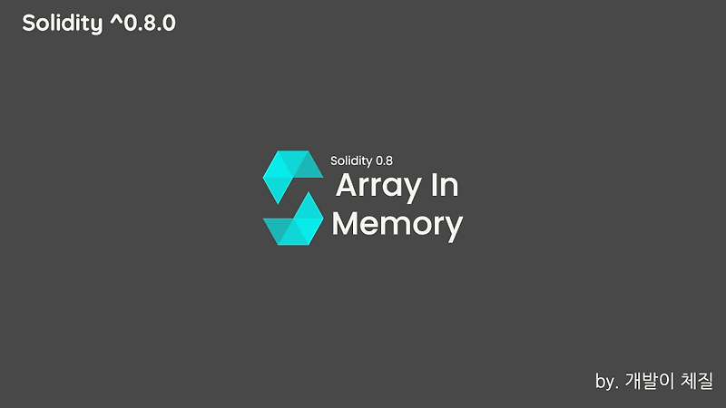 [Solidity] Array Memory에서 사용하는 방법 || Solidity 0.8