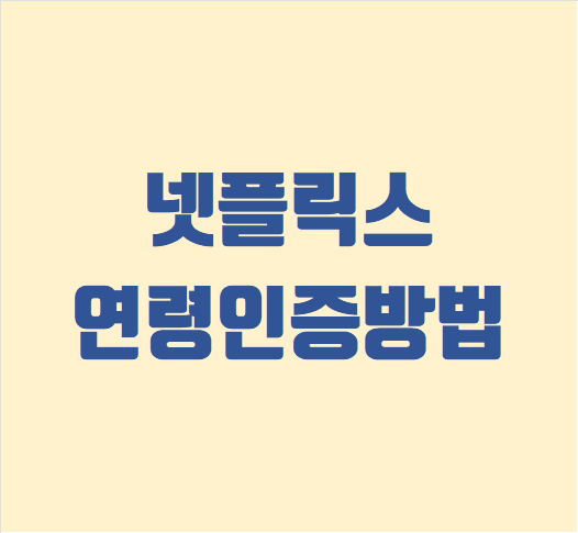 넷플릭스 verifyage 연령인증방법 (tvq-pm-103)