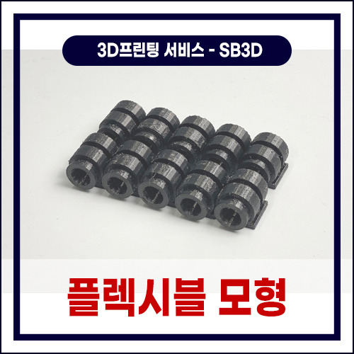 플렉시블 모형 제작, TPU+FDM