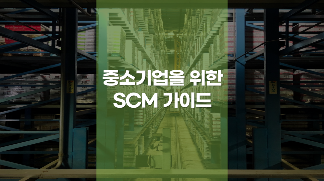 중소기업을 위한 SCM 도입 가이드