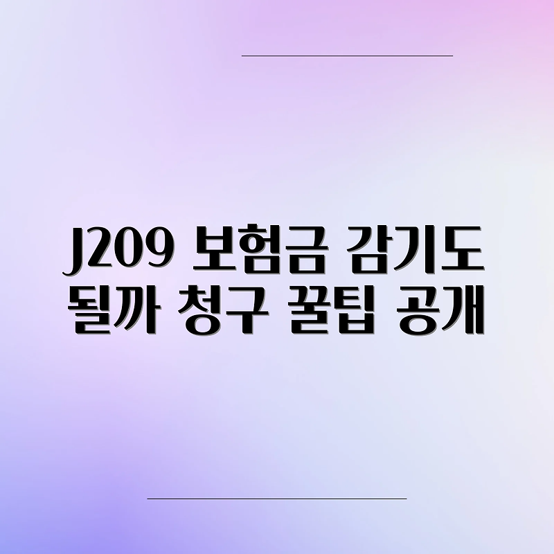 질병코드 J209 보험금 청구(감기 보험금)