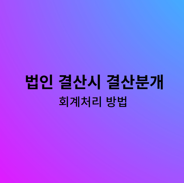 법인 결산시 결산분개 회계처리 방법