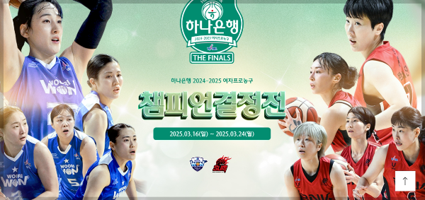 2024-25 WKBL 여자농구 챔프전 일정, 중계 및 티켓 예매 :: 일요일 오후3시