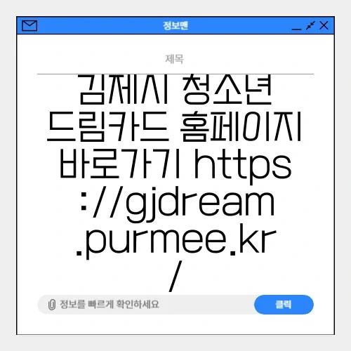 김제시 청소년 드림카드 홈페이지 바로가기 https://gjdream.purmee.kr/