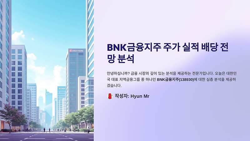 BNK금융지주 주가 전망 배당 분석 25.4