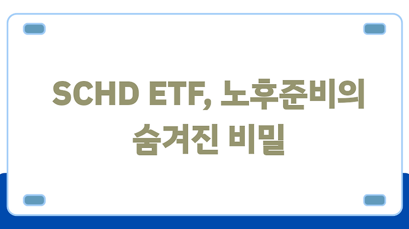 SCHD ETF, 노후준비의 숨겨진 비밀