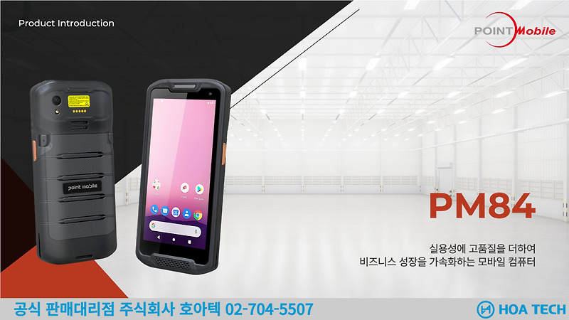 포인트모바일포인트모바일 PM84, POINTMOBILE PM84, 산업용PDA, 안드로이드PDA, 바코드PDA