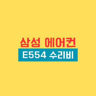 삼성 에어컨 E554 에러코드 수리비 확인하기