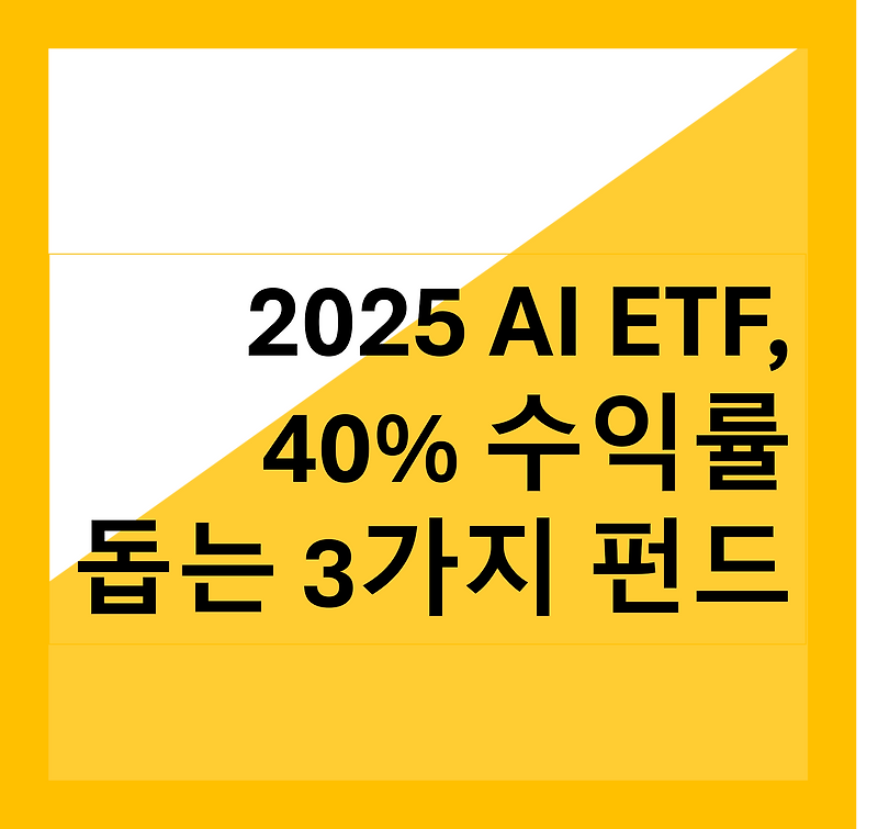 2025 AI ETF, 40% 수익률 돕는 3가지 펀드