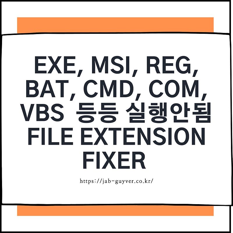EXE, MSI, REG, BAT, CMD, COM, VBS 등등 실행안됨 File extension fixer