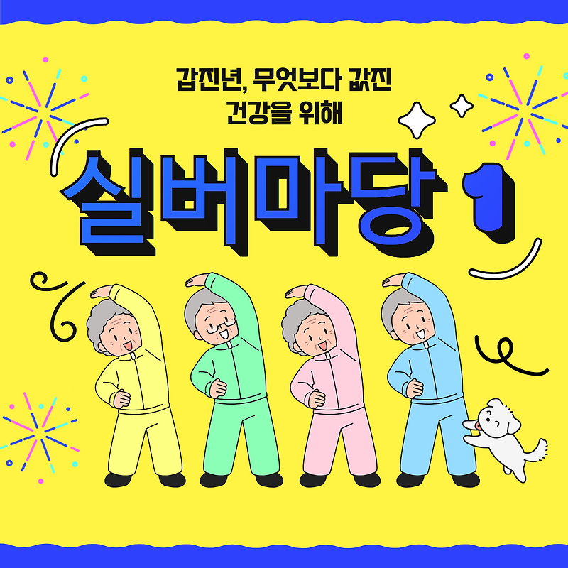 2월 실버 마당 1