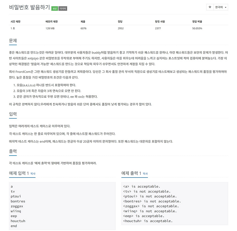 백준 4659 비밀번호 발음하기 (Java)