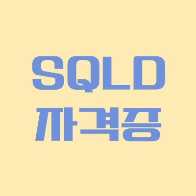 [자격증] 2024 SQLD 시험일정