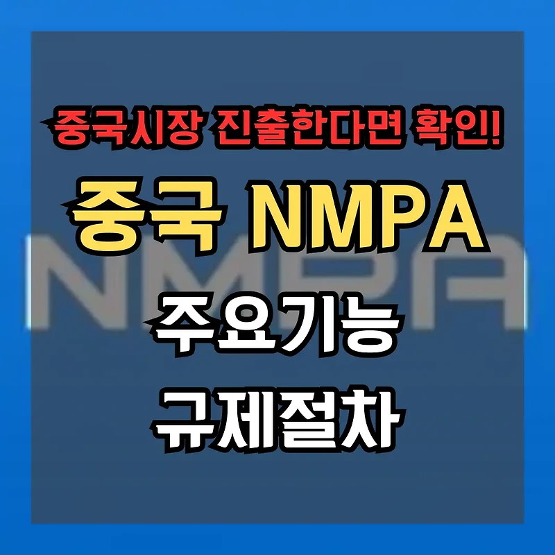 중국 NMPA 완벽 정리: 의료기기와 약품 규제의 핵심 기관!