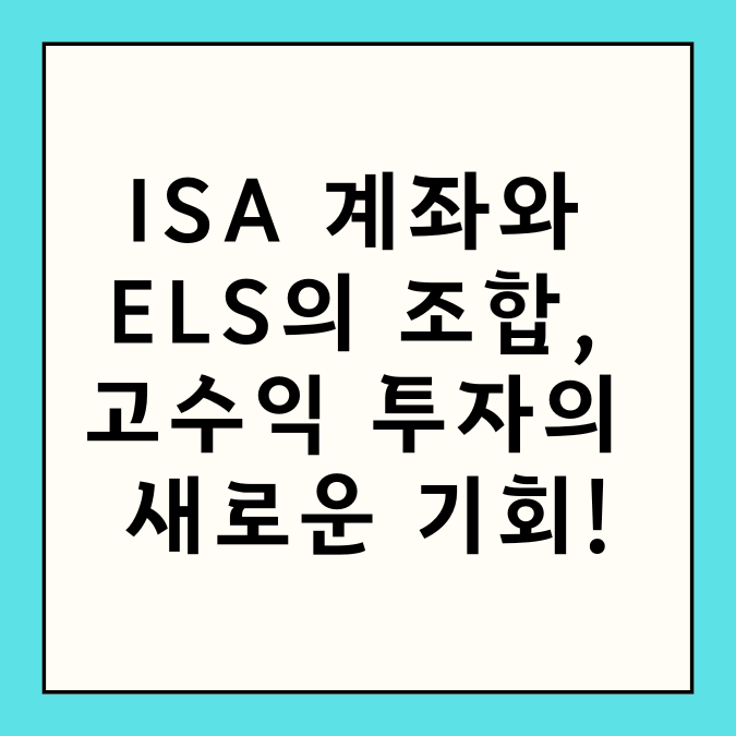 ISA 계좌와 ELS의 조합, 고수익 투자의 새로운 기회!