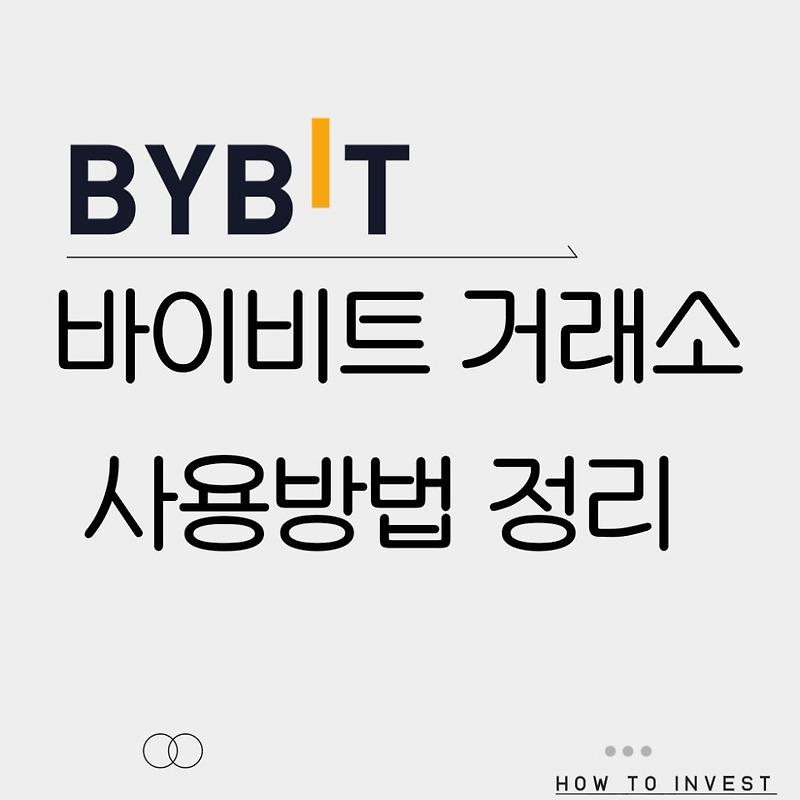 바이비트 bybit 거래소 사용법 정리