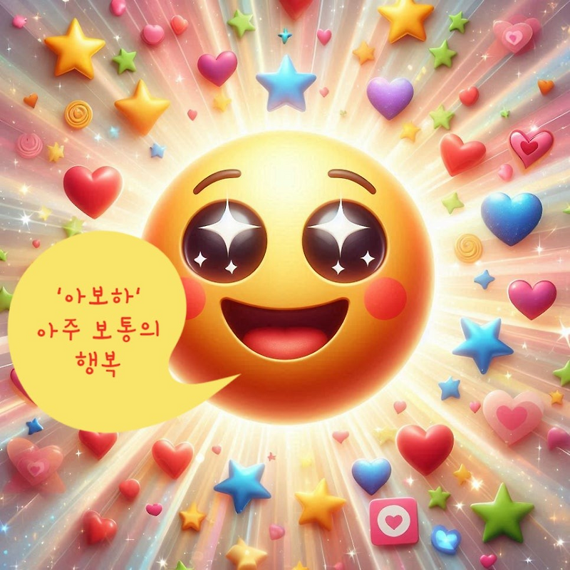 2025년 트렌트 "아보하(Aboha) 아주 보통의 하루가 특별해지는 마법" 오늘도 평범하게, 그러나 특별하게!💖