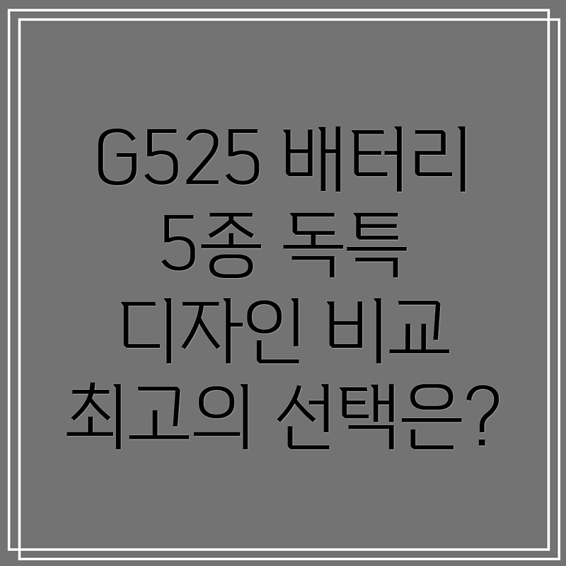 G525 배터리 독특한 디자인 5종 비교분석