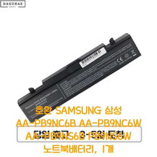 삼성노트북밧데리 주요 인기브랜드 후기정보, 호환 SAMSUNG 삼성 AA-PB9NC6B AA-PB9NC6W AA-PB9NS6B ...