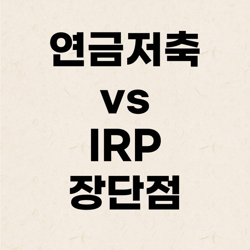 연금저축 vs IRP 장단점 및 노후 준비