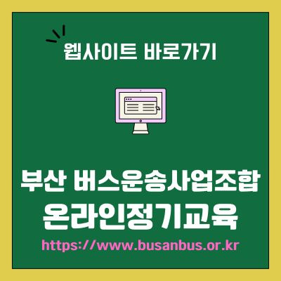 부산 버스운송사업조합 온라인정기교육 웹사이트 (https://www.busanbus.or.kr)