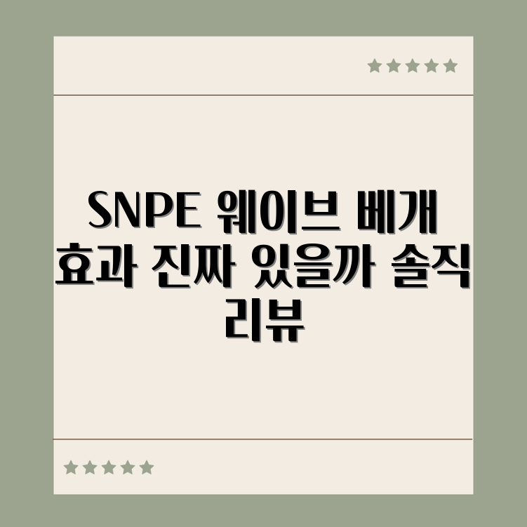 SNPE 웨이브 베개, 진짜 효과 있을까?