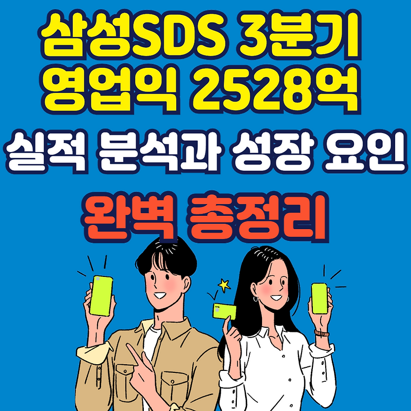 삼성SDS 3분기 영업익 2528억│ 실적 분석과 성장 요인