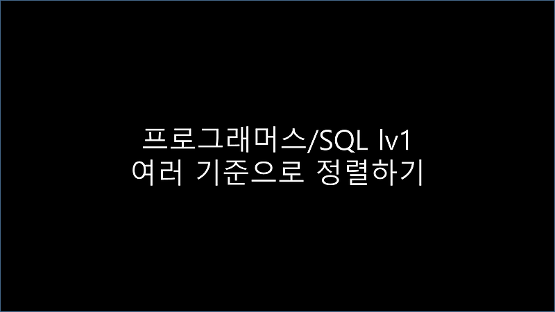 [SQL] 프로그래머스/SQL lv1 여러 기준으로 정렬하기 — 지식, 기록, 공유
