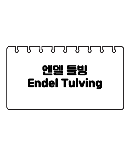 엔델 툴빙 (Endel Tulving)의 일대기와 주요 업적 및 이론에 관하여