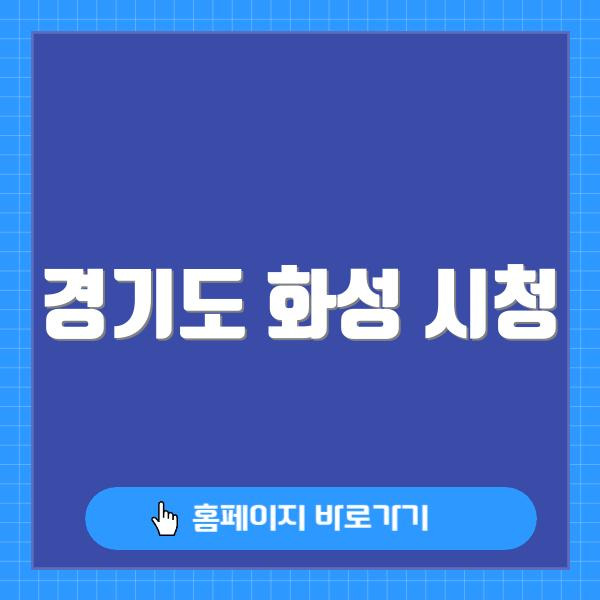 경기도 화성 시청 홈페이지(hscity.go.kr) 바로가기