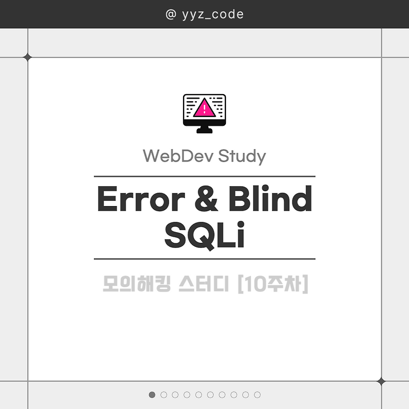 [정보보안] Error based & Blind SQL Injection 실행 방법