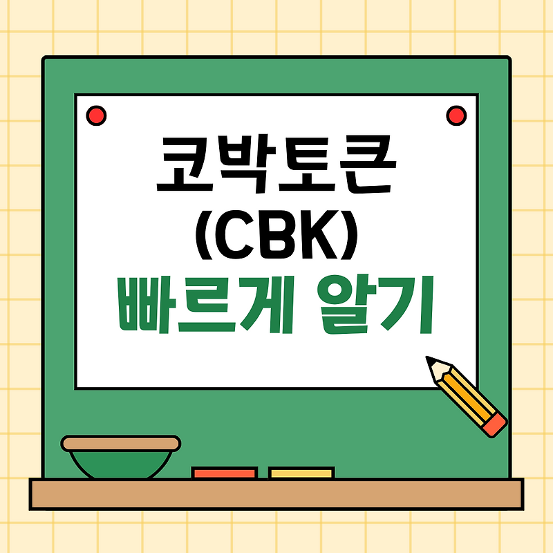 코박토큰(Cobak Token) - 커뮤니티 기반 Web3 토큰의 진화
