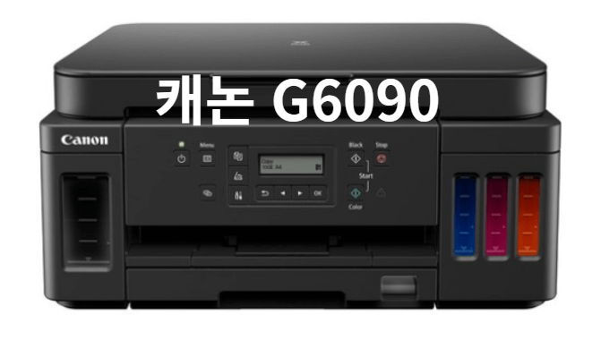캐논 무한 유무선 잉크젯복합기 G6090 리뷰 프린팅의 새로운 기준