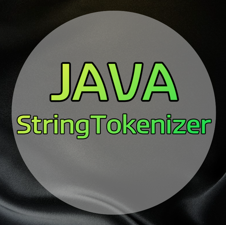 JAVA StringTokenizer 란 개념 이용방법