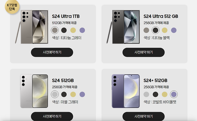 KT 갤럭시 S24 사전 예약(구매) 및 혜택 알아보기