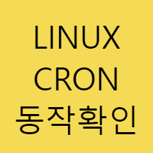 [LINUX] cron 동작여부 확인 및 실행하기