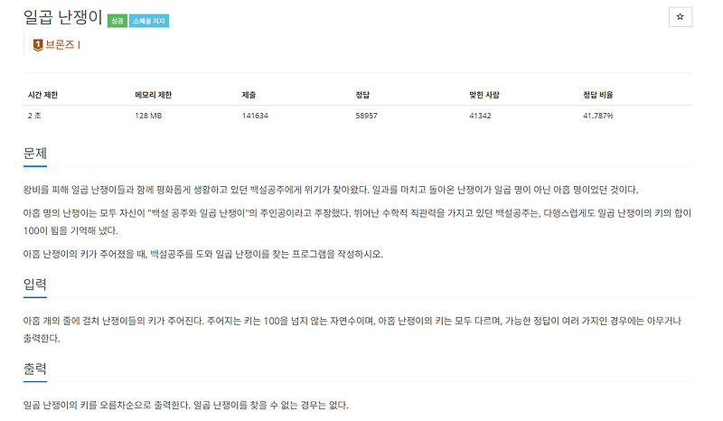 [백준 2309번 / Java] BOJ 2309 : 일곱 난쟁이 :: 개발 공부기록