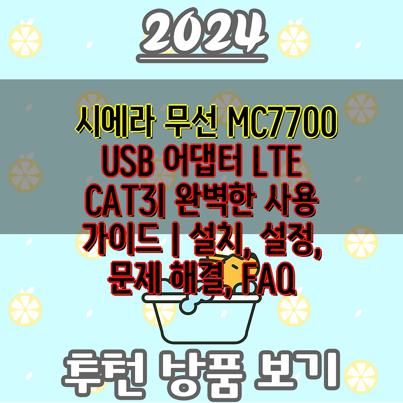시에라 무선 MC7700 USB 어댑터 LTE CAT3| 완벽한 사용 가이드 | 설치, 설정, 문제 해결, FAQ