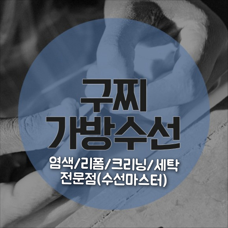 명품가방수선 구찌크로스백 가죽교체 갈이 수선 스트랩/지퍼/염색/리폼/수선마스터 25년 4월 25일